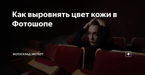 Как выровнять цвет кожи в Фотошопе Фотосклад Эксперт Дзен