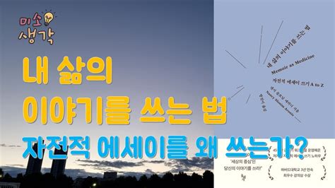 내 삶의 이야기를 쓰는 법 자전적 에세이를 왜 쓰는가 Youtube