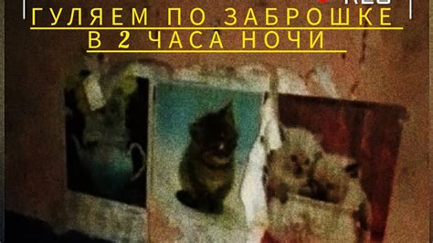Прогулка по заброшке ночью часть 1 Youtube