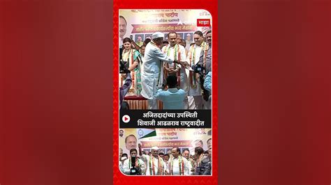 Shivaji Adhalrao Joins Ncp Ajit Pawar यांच्या उपस्थिती शिवाजी आढळराव