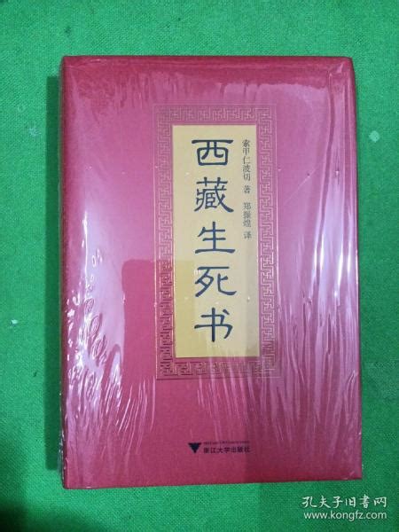 西藏生死书 索甲仁波切 著；郑振煌 译 孔夫子旧书网