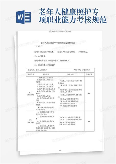 老年人健康照护专项职业能力考核规范word模板下载编号ljjwedom熊猫办公