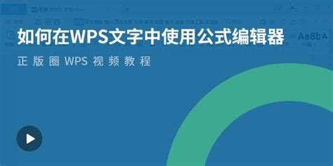 Wps公式编辑器怎么用？ Wps下载