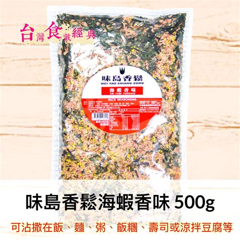 快速出貨味島香鬆500g 海蝦香鬆鰹節香鬆海苔香鬆營業用香鬆味島香鬆 蝦皮購物