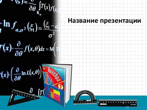 Шаблоны PowerPoint для уроков Математики