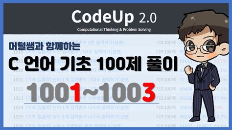 코드업 C 언어 기초 100제 1001번 1003번 풀이 머털쌤 YouTube 코드업 C 언어 기초 100제 1001번 1003번 풀이 머털쌤 YouTube
