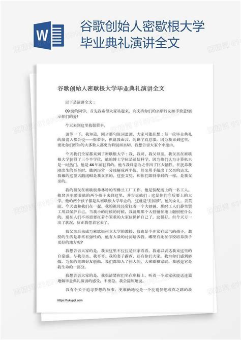 谷歌创始人密歇根大学毕业典礼演讲全文word模板免费下载编号vgkanenrw图精灵