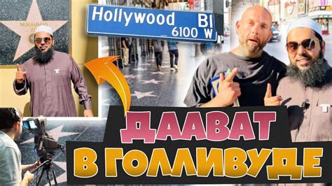 ДААВАТ В ГОЛЛИВУДЕ новая ШАХАДА Youtube