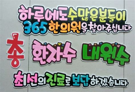 당진 예쁜손글씨 당진 선거피켓선거 벽보 포스터 전교 부회장회장 Pop 365한의원 네이버 블로그
