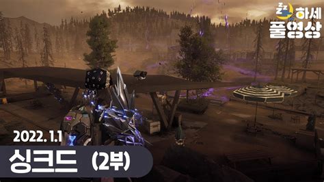 파밍과 배틀로얄을 동시에 홍보 좀 더 하자 2부 싱크드 Youtube