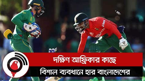 দক্ষিণ আফ্রিকার কাছে বিশাল ব্যবধানে হার বাংলাদেশের Jago News Youtube