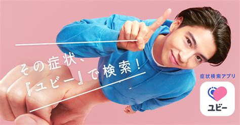 ユビーai問診とは 症状検索エンジン「ユビー」