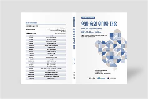 한국역사학회 제64회 전국역사학대회 역사속의 위기와 대응 매거진 가람문화사
