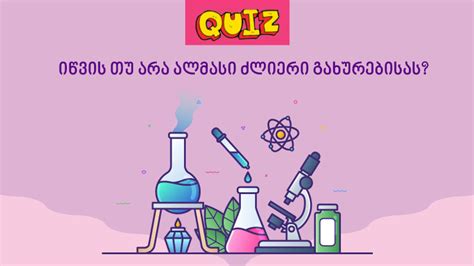 შეამოწმე როგორ იცი ქიმია ტესტი Netgazeti • Silknet • დისტანციური სწავლა • რეკლამა • საშინაო