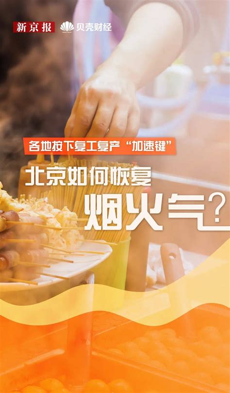 各地按下复工复产“加速键”，北京如何恢复烟火气？企业消费疫情