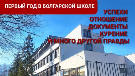 ШКОЛА В БОЛГАРИИ ПОСЛЕ 8 КЛАССОВ В ЛАТВИИ - YouTube