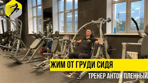 Жим от груди сидя Тренер Антон Пленный Youtube