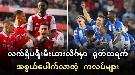 လက်ရှိရာသီ ပရီးမီးယားလိဂ်မှာ ရုတ်တရက် အစွယ်ပေါက်လာတဲ့ ကလပ်များ Youtube