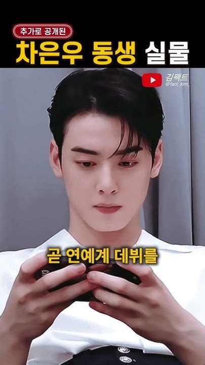 추가로 공개된 차은우 동생 실물 사진 Youtube