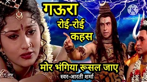 शिव भजन भोजपुरी मोर भंगिया रूसल जाए रे एक दम नया गीत है Youtube Music