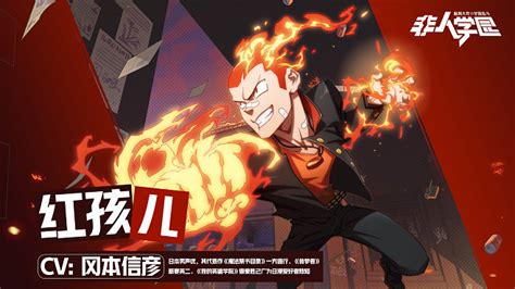 非人学园 红孩儿