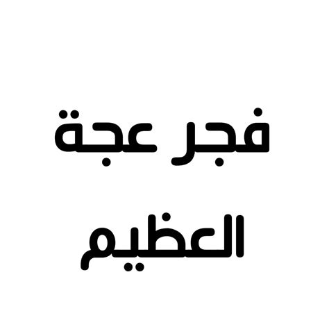 فجر عجة العظيم