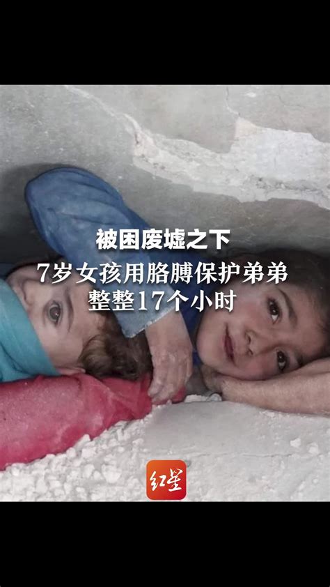 被困废墟之下，7岁女孩用胳膊保护弟弟，整整17个小时凤凰网视频凤凰网