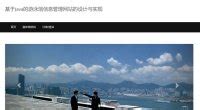 基于Java的游泳馆信息管理网站的设计与实现 SpringMVC MySQL 含录像 Javaweb 毕业设计论文网