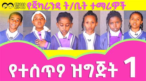 የጃካራንዳ ት ቤት ተማሪዎች የተሰጥኦ ዝግጅት ክፍል 1 Youtube