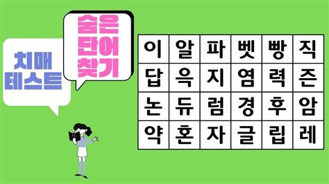 🌈75세 이상 3문제는 맞추셔야 됩니다~ 숨은단어찾기50대60대치매예방기억력집중력사고력인지력뇌운동퀴즈