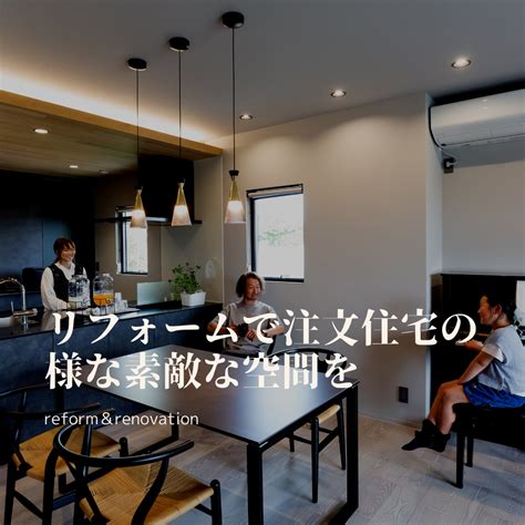リフォームで注文住宅の様な素敵な空間を 栃木県宇都宮市のリフォームならドクターリフォーム