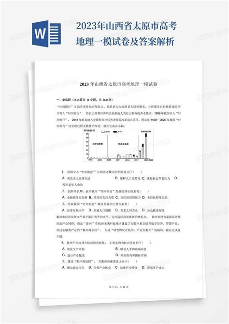 2023年山西省太原市高考地理一模试卷及答案解析word模板下载编号lwkropyk熊猫办公