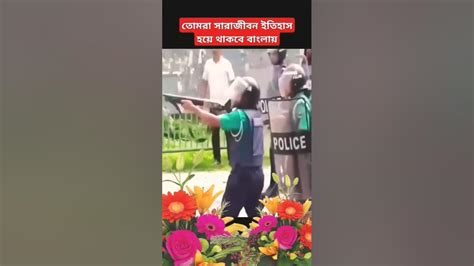 বিপ্লব মানে জীবন দেয়া বসে থাকা নয় Youtube