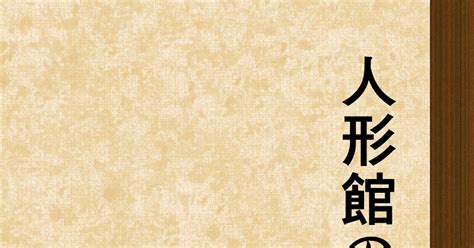 人形日】 【人形日】選択【第五場面】 世界を救う日主催㊙︎のイラスト Pixiv