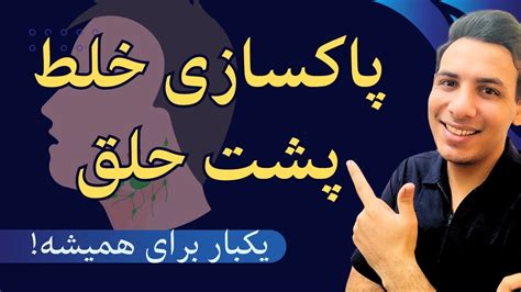 پاکسازی خلط پشت حلق به روش دکتر خوب Youtube