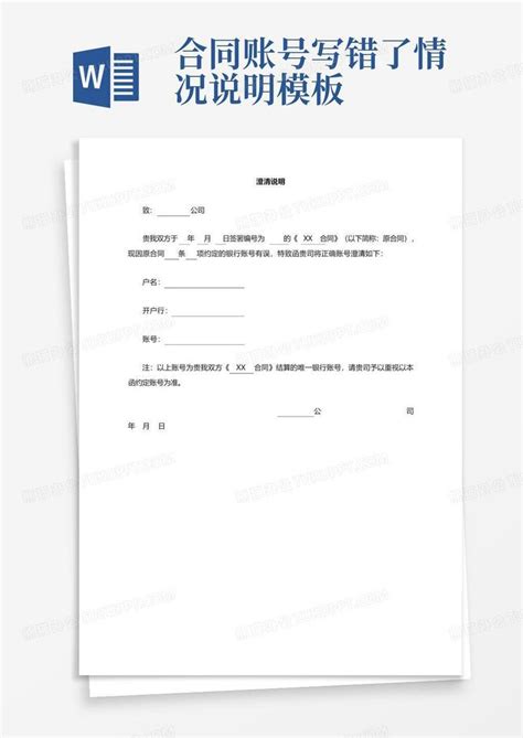 合同账号写错了情况说明word模板下载编号lywkybwr熊猫办公 合同账号写错了情况说明word模板下载编号lywkybwr熊猫办公