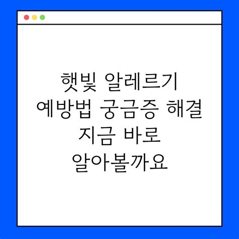 햇빛 알레르기 예방법 궁금증 해결 지금 바로 알아볼까요