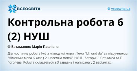 Контрольна робота 6 2 НУШ Німецька мова