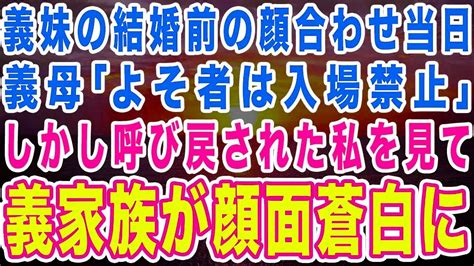 【スカッとする話】義妹の結婚式の顔合わせに呼ばれた私。義母「よそ者は入場禁止、あんたは家族じゃないのw」→数時間後、呼び戻された私を見て義母と