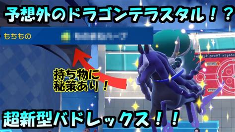 予想外のドラゴンテラスタル！圏外の持ち物を持った新型バドレックス【ポケモンsv】【ゆっくり実況】【黒バドレックス育成論】 Youtube