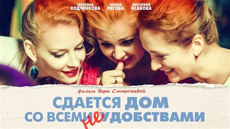 Сдается дом со всеми неудобствами Fullhd комедия реж Вера Сторожева