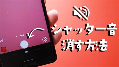 Androidでシャッター音を消す方法