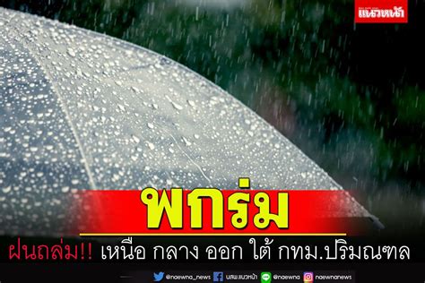 ในประเทศ ฝนถล่มต่อเนื่อง เหนือ กลาง ออก ใต้ กทม ปริมณฑล