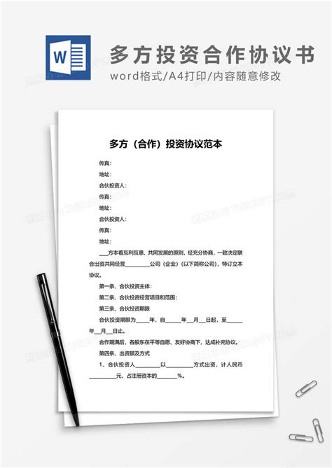 多方合作投资协议Word模板下载 熊猫办公