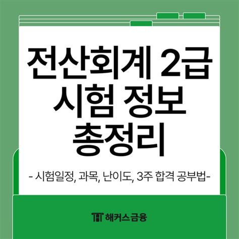 전산회계2급 자격증 시험일정 및 과목 난이도 3주 합격 공부법 네이버 블로그