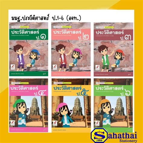 สื่อฯ แม่บทมาตรฐาน ประวัติศาสตร์ ป 1 ป 6 อจท Th