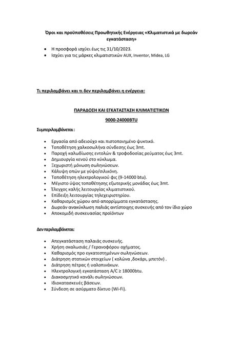 Public Gr Δωρεαν ΕΓΚΑΤΑΣΤΑΣΗ ΚΛΙΜΑΤΙΣΤΙΚΟΥ 9000 24000 Btu Page 1 Created With