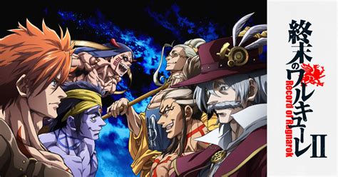 【ネタバレ】終末のワルキューレiiの1話～最終回の動画見逃し配信や原作情報まとめ ネタバレや動画情報配信「udiラボ東京」