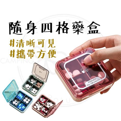 藥盒 【露營中毒本鋪】 隨身四格藥盒 藥盒分裝盒 隨身藥盒 防潮藥盒 分裝盒 收納盒 小藥盒 迷你藥盒 蝦皮購物