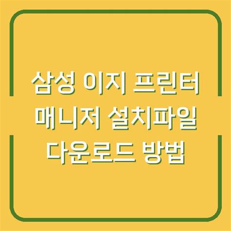 삼성 이지 프린터 매니저 설치파일 다운로드 방법 Leedofinance